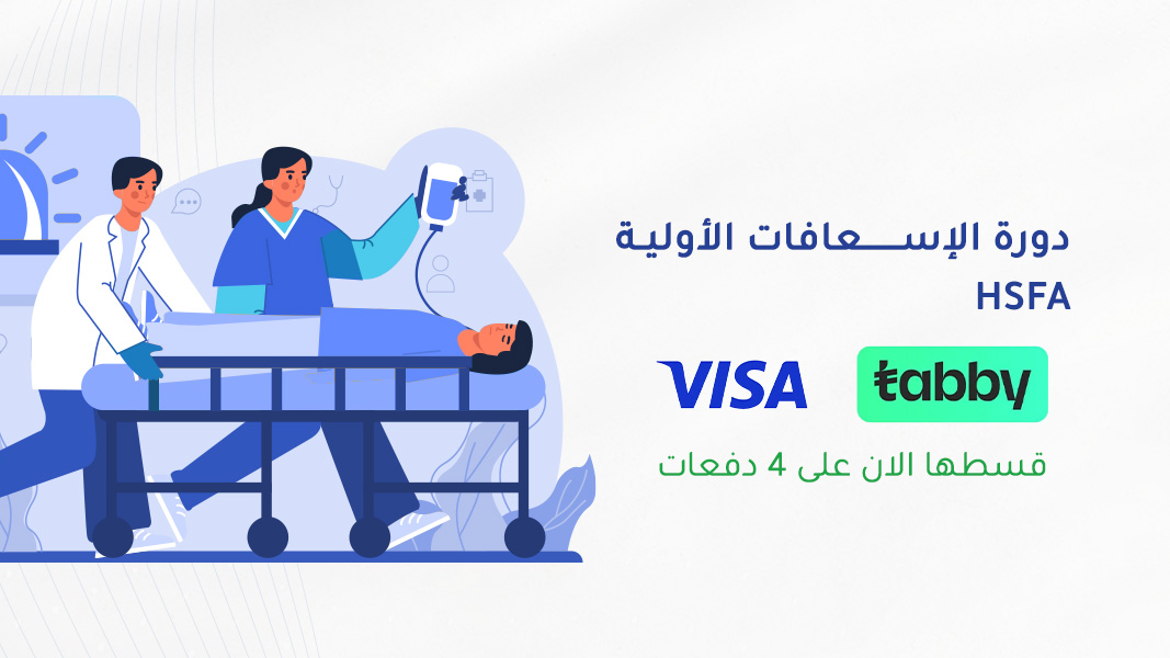 دورة الإسعافات الأولية HSFA - مركز التطوير والجودة للتدريب
